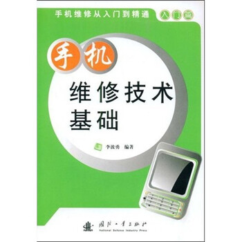 手机维修技术基础
