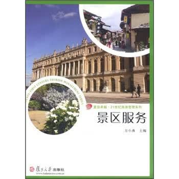 21世纪旅游管理系列：景区服务