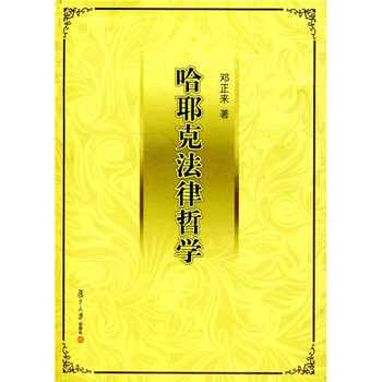 哈耶克法律哲学