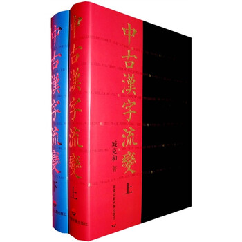 中古汉字流变（套装上下册）