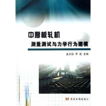 中厚板轧机测量测试与力学行为建模