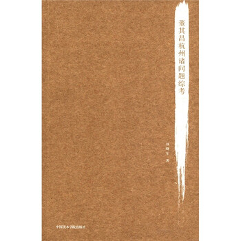 董其昌杭州诸问题综考