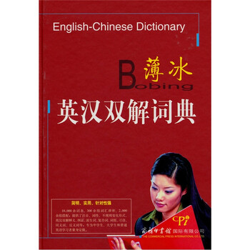 薄冰英汉双解词典(精装本)9787801036131