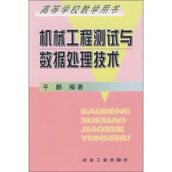 机械工程测试与数据处理技术
