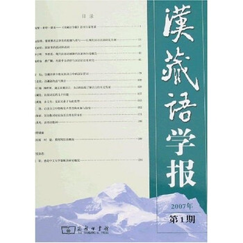 汉藏语学报（第1期）