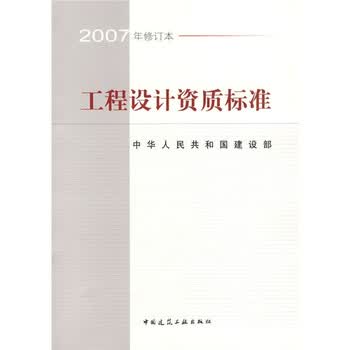 工程设计资质标准（2007年修订本）