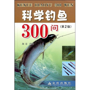 科学钓鱼300问9787508256450