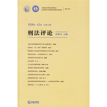 刑法评论（2006年第2卷·总第10卷）