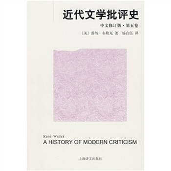 近代文学批评史：第五卷（中文修订版）