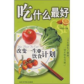 正版书籍 吃什么~好9787538014693