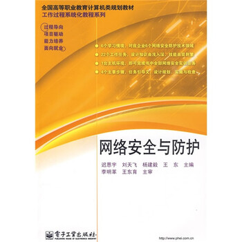  网络安全与防护9787121089657