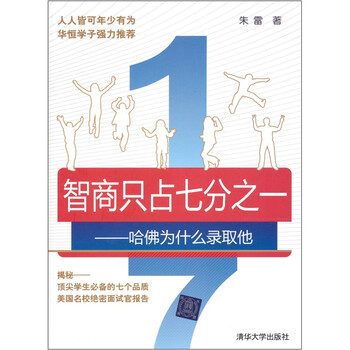 【正版新书】智商只占七分之一:哈佛为什么录取他   9787302267072