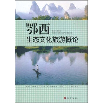 鄂西生态文化旅游概论