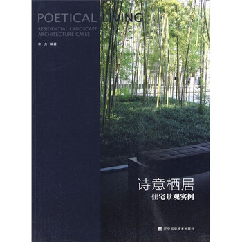 {正版新书}诗意栖居 :住宅景观实例9787538156843