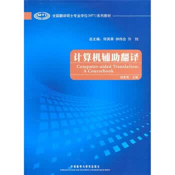   全国翻译硕士专业学位（MTI）系列教材：计算机辅助翻译9787513506922外语教学