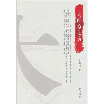 大师章太炎9787807078821