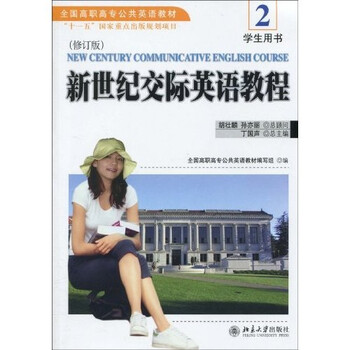 全国高职高专公共英语教材：新世纪交际英语教程2学生用书（修订版）（附光盘1张）