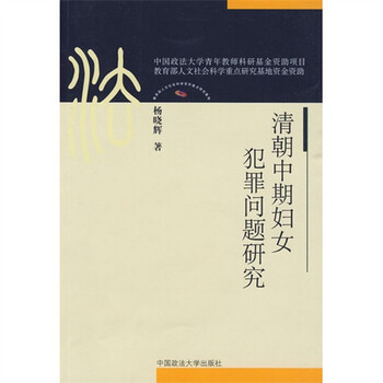 正版书籍 清朝中期妇女犯罪问题研究9787562035244