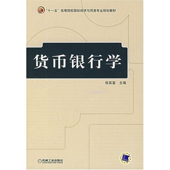 货币银行学9787111219477机械工业