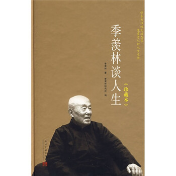 季羡林谈人生（珍藏本）9787801706119