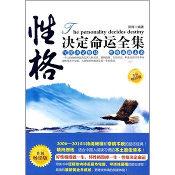 {正版新书}性格决定命运全集9787801875860
