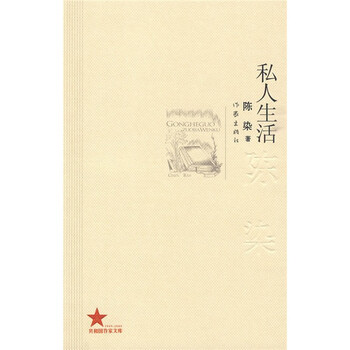 私人生活