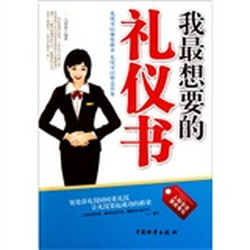 我是~想要的礼仪书9787504738783