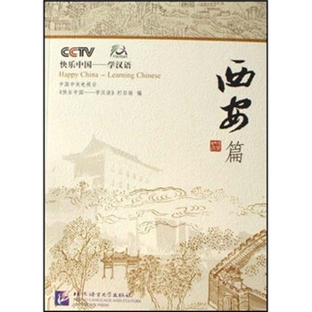 快乐中国·学汉语：西安篇（附光盘）