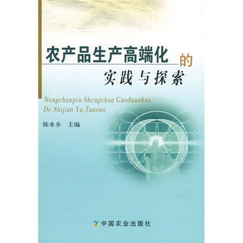 {正版新书}农产品生产高端化的实践与探索9787109114975
