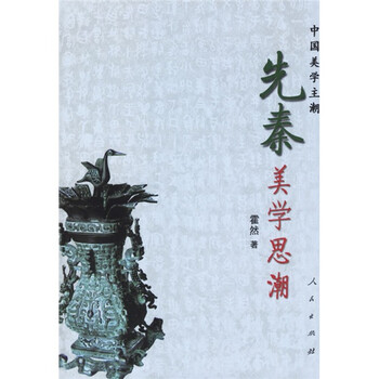 先秦美学思潮9787010057026