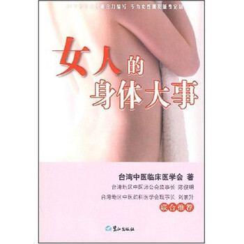 正版 女人的身体大事9787806719268