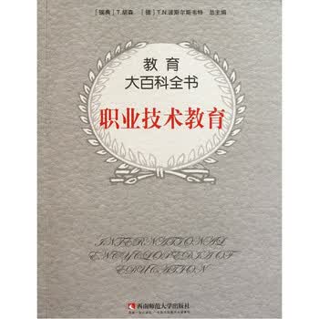 教育大百科全书：职业技术教育