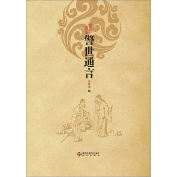 警世通言