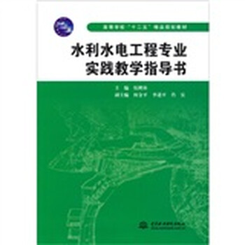 水利水电工程专业实践教学指导书