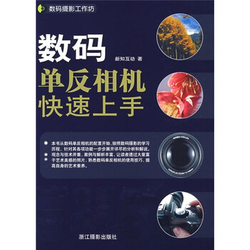  数码单反相机快速上手9787806866092