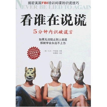   看谁在说谎9787536690622重庆