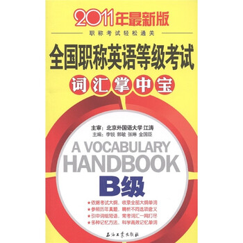 全国职称英语等级考试B级词汇掌中宝9787502185176石油工业