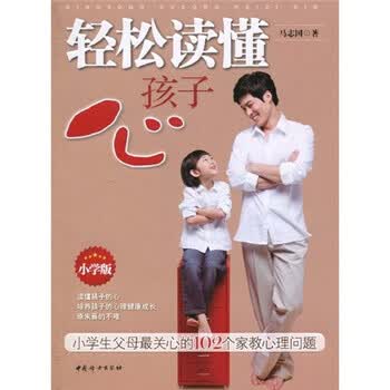 {正版新书}轻松读懂孩子心(小学版)9787512700451