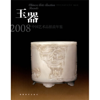 W  玉器/2008中国艺术品拍卖年鉴9787539319384福建美术
