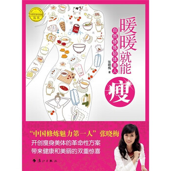 {正版新书}暖暖就能廋 自然修炼轻体美人9787540748586