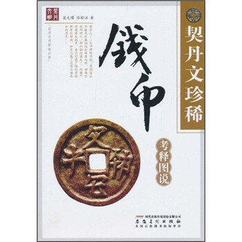 正版 契丹文珍稀钱币考释图说 9787539826806