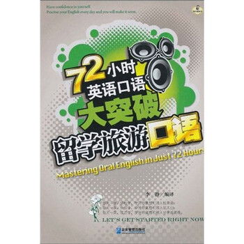 72小时英语口语大突破：留学旅游口语