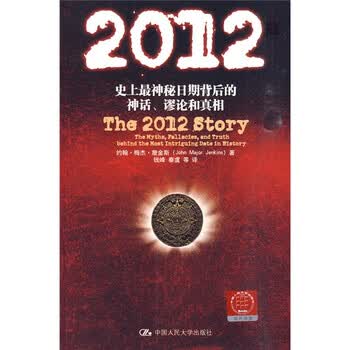   2012史上~神秘日期背后的神话谬论和真相9787300117256中国~~