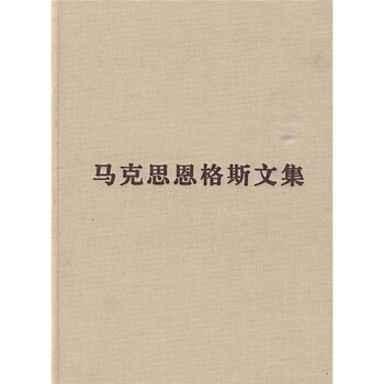 正版 马克思恩格斯文集 (第七卷)9787010084602