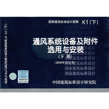 国家建筑标准设计图集K1：通风系统设备及附件选用与安装（下册）（2010年合订本）