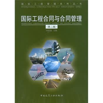 国际工程合同与合同管理（第2版）