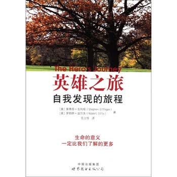 正版 英雄之旅：自我发现的旅程 9787510043444