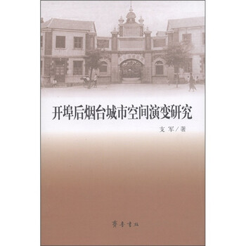 开埠后烟台城市空间演变研究