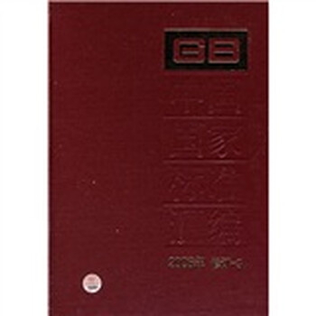 中国国家标准汇编（2006年修订-3）