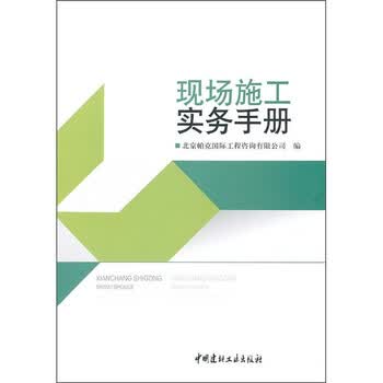 现场施工实务手册